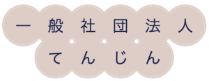 一般社団法人 てんじん